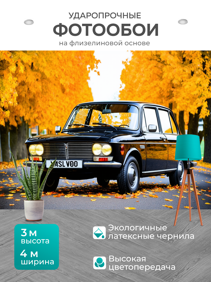 Фотообои моющиеся ударопрочные "Черный retro автомобиль ваз 2106 на осенней дороге, покрытой листьями. Вокруг желтые и оранжевые деревья, деревья." 400x300 см. флизелиновые на стену