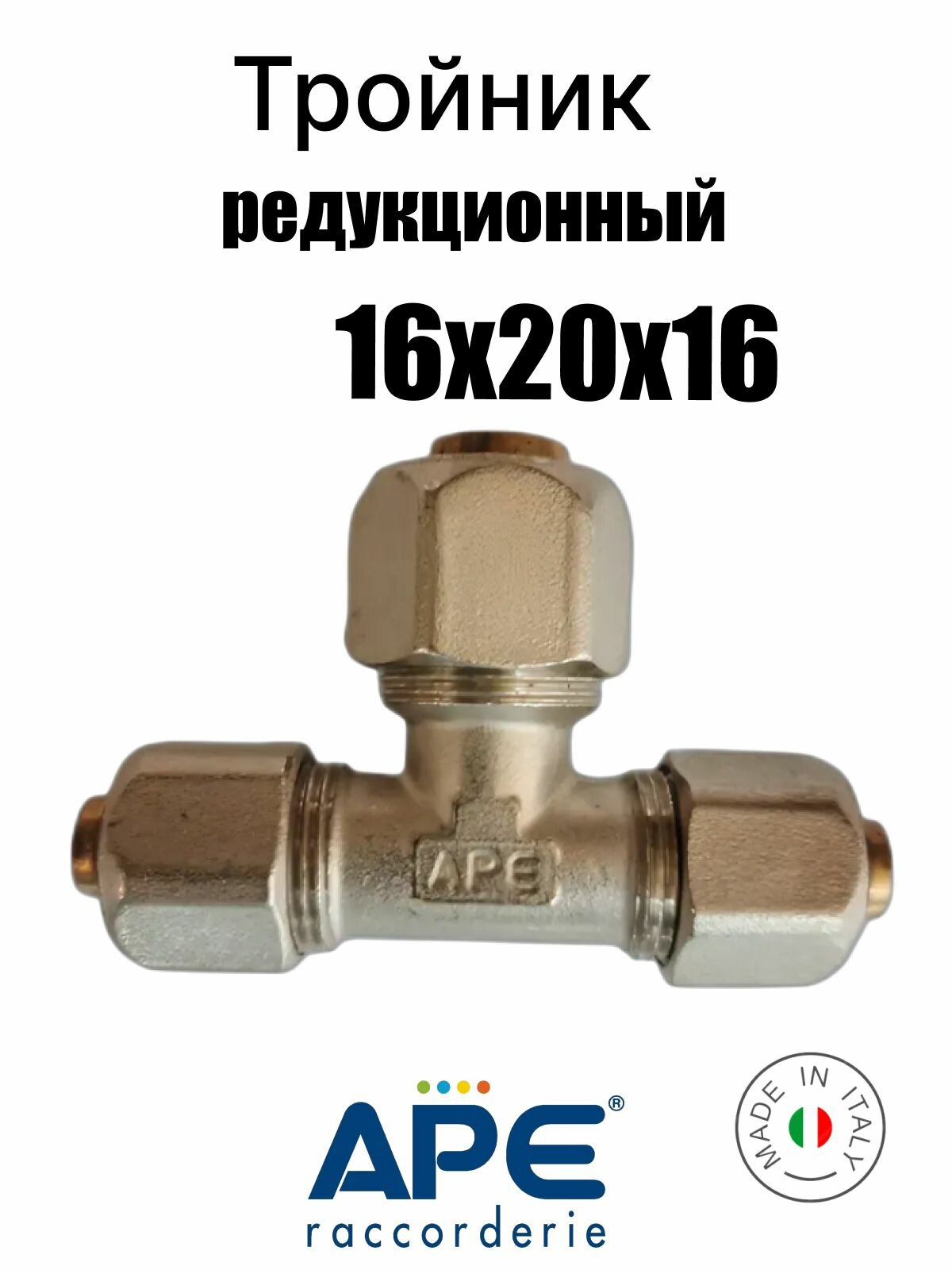 Тройник редукционный16x20x16 AP