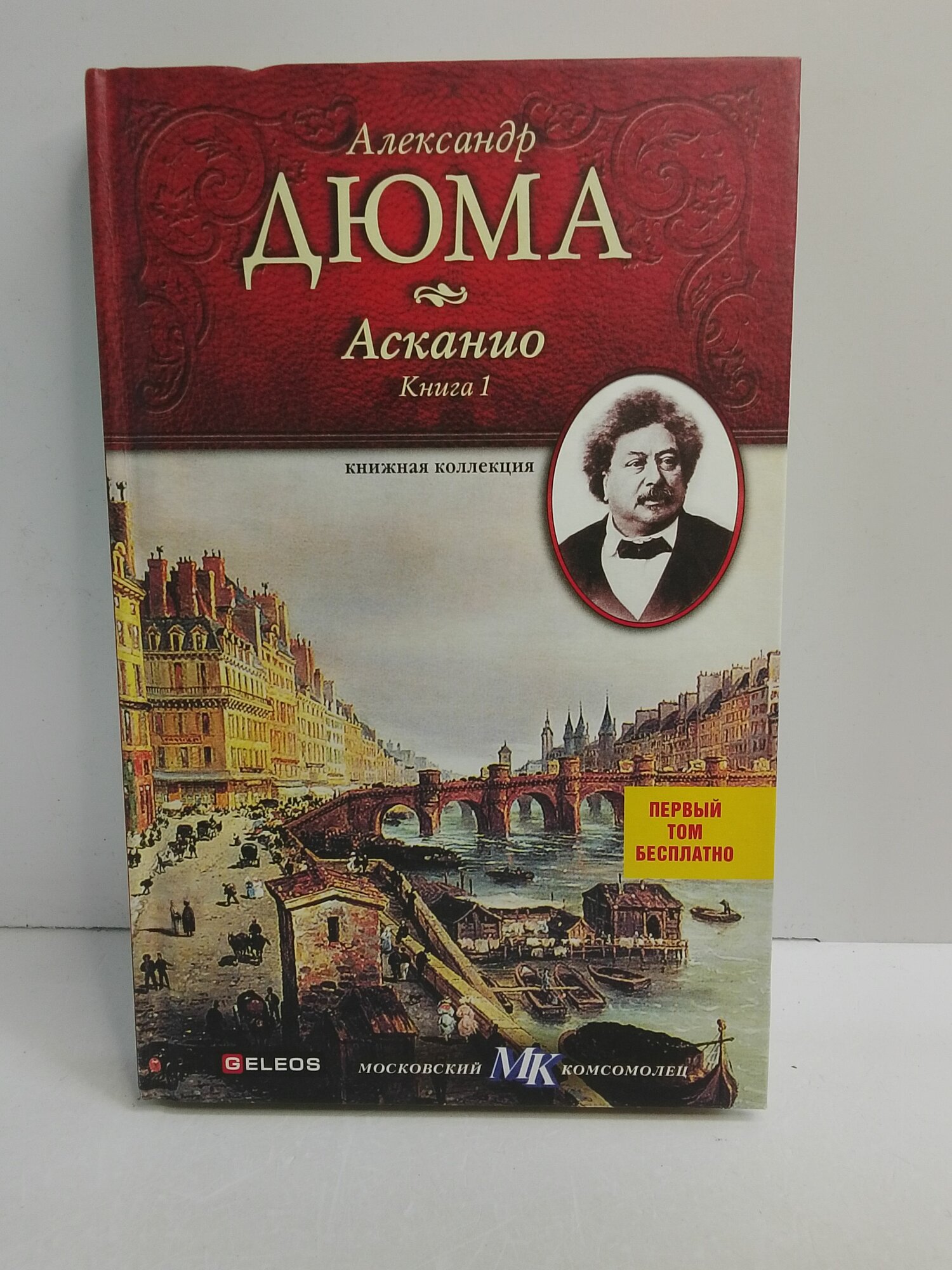 Асканио. Книга 1