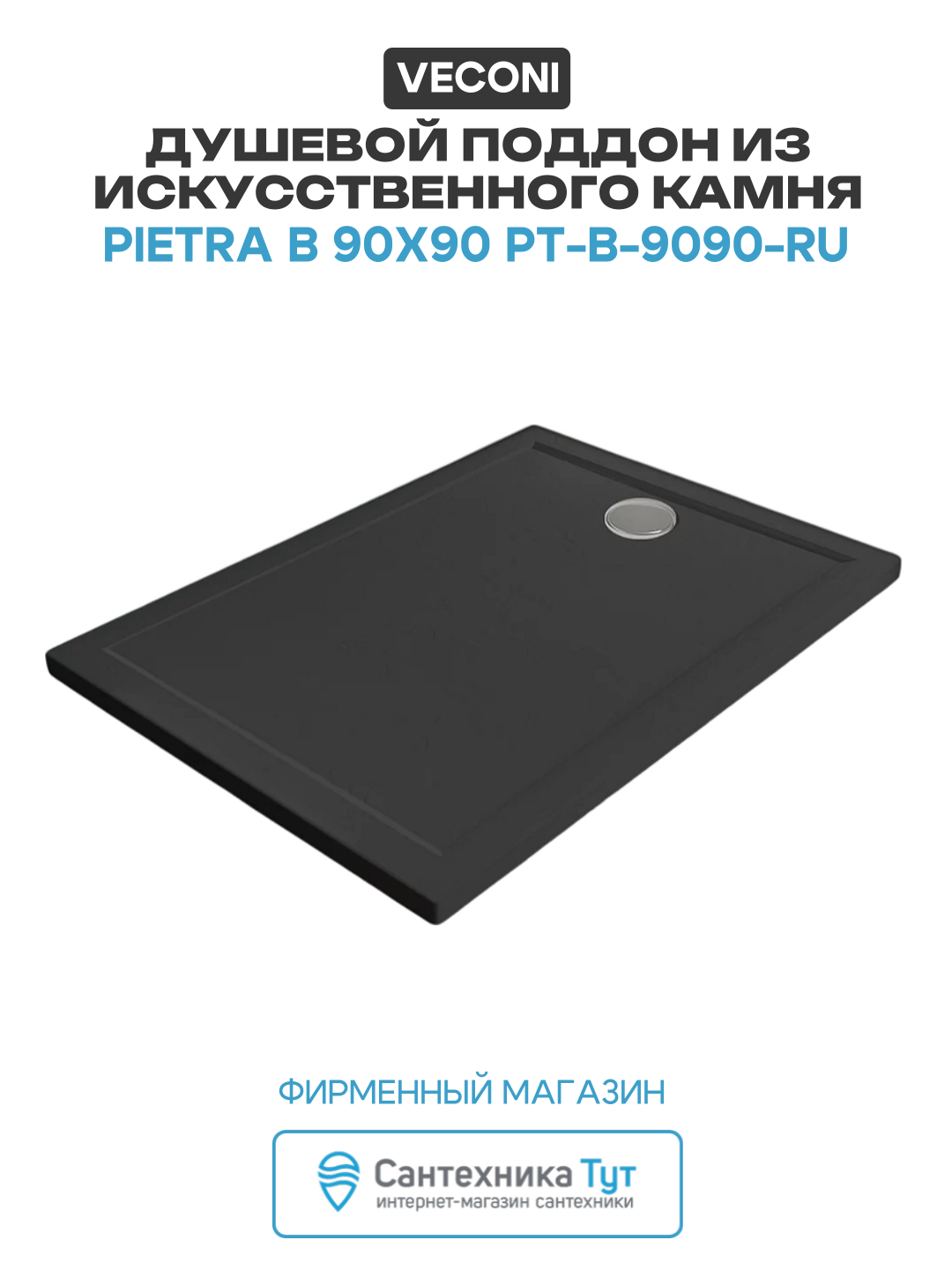 Душевой поддон из искусственного камня Veconi Pietra B 90x90 PT-B-9090-RU Черный
