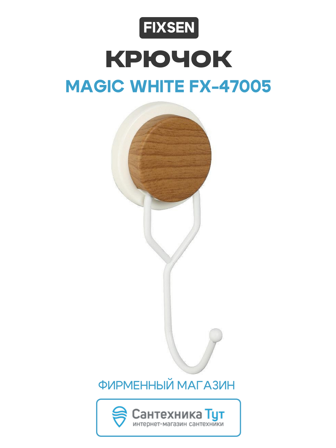 Крючок Fixsen Magic White FX-47005 Белый матовый, для ванной комнаты