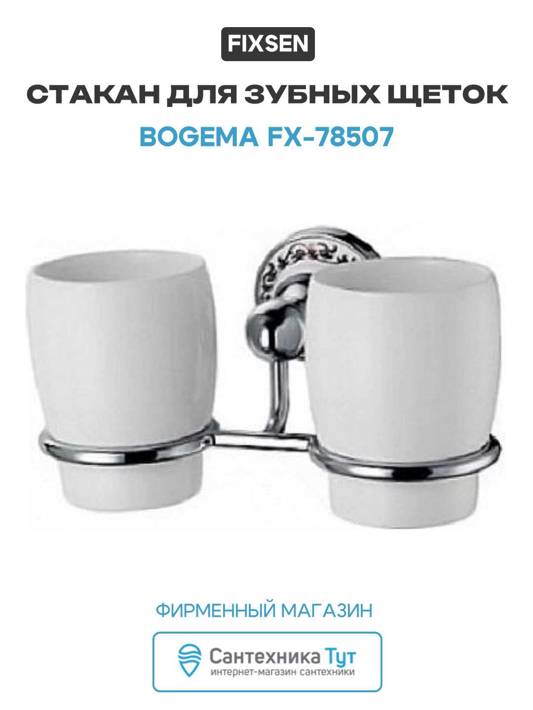 Стакан для зубных щеток Fixsen Bogema FX-78507 Хром Белый