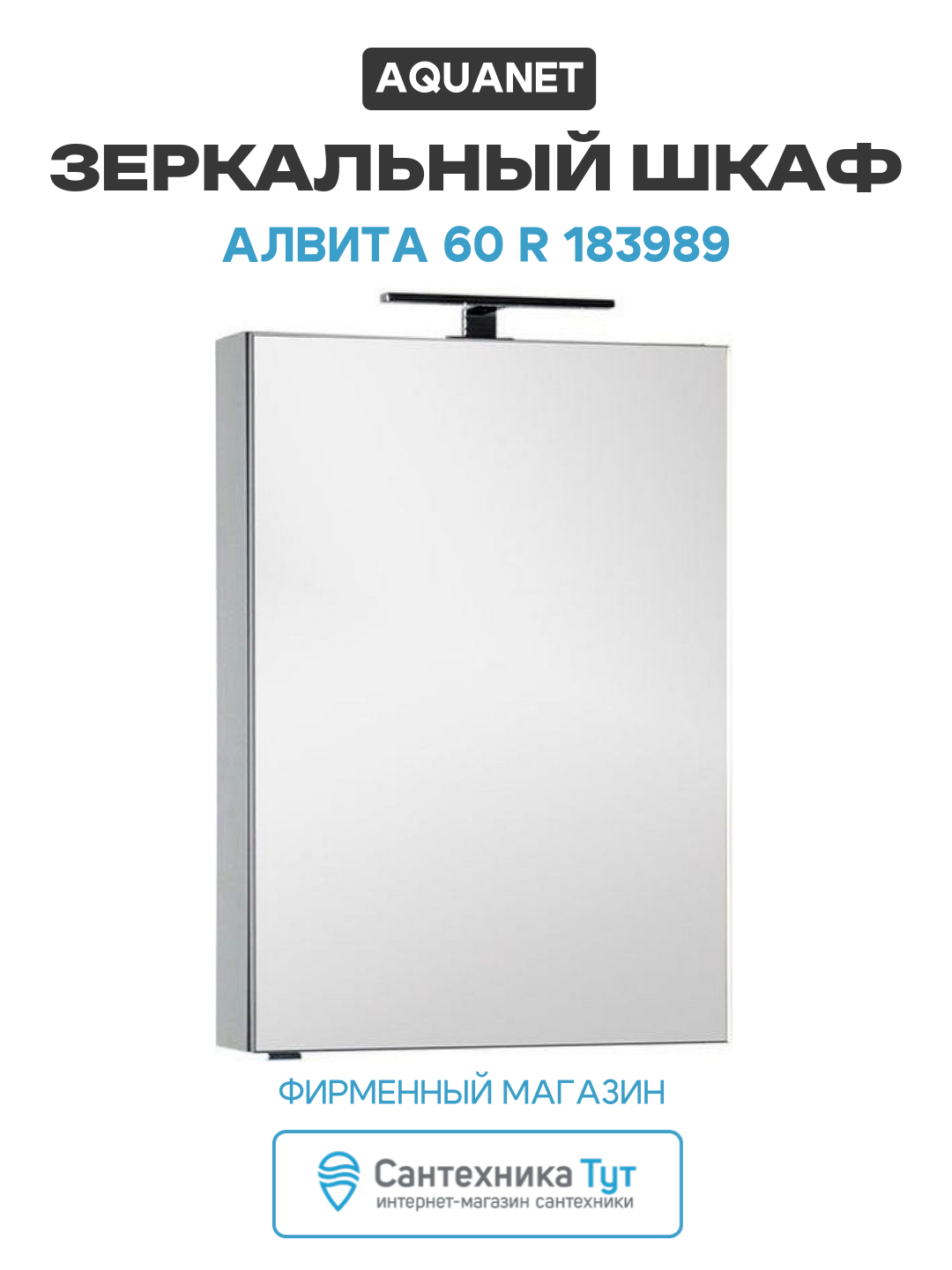 Зеркальный шкаф Aquanet Алвита 60 R 183989 Серый антрацит МДФ / ЛДСП серый с дверками