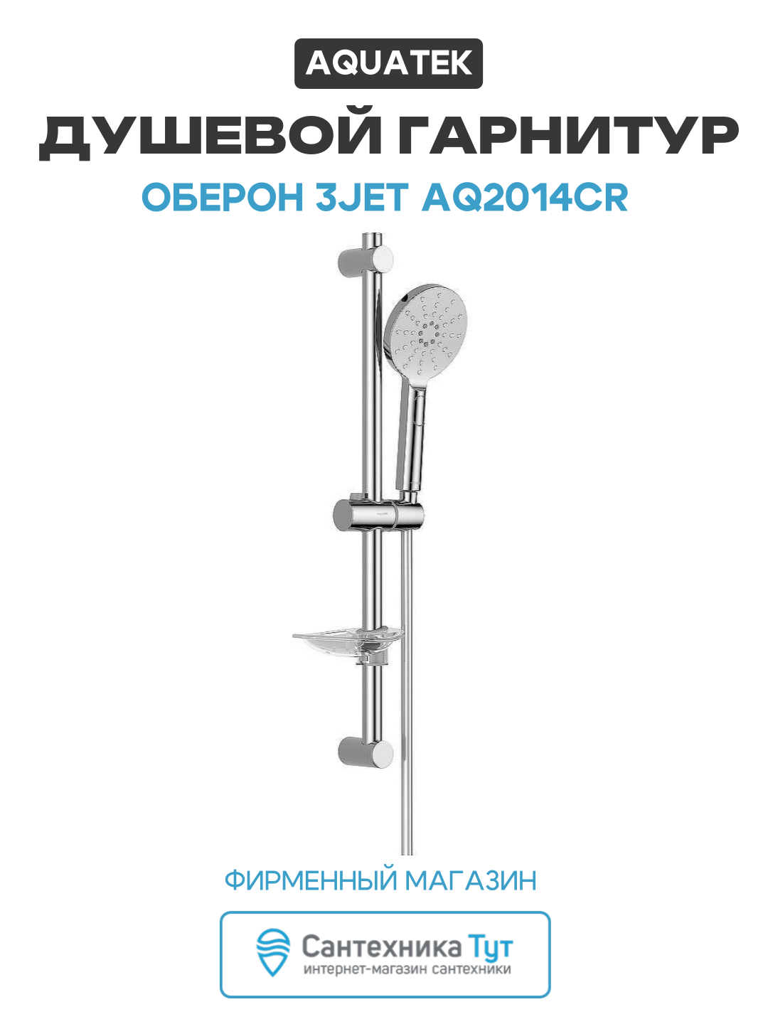 Душевой гарнитур Aquatek Оберон 3jet AQ2014CR Хром нержавеющая сталь на стену