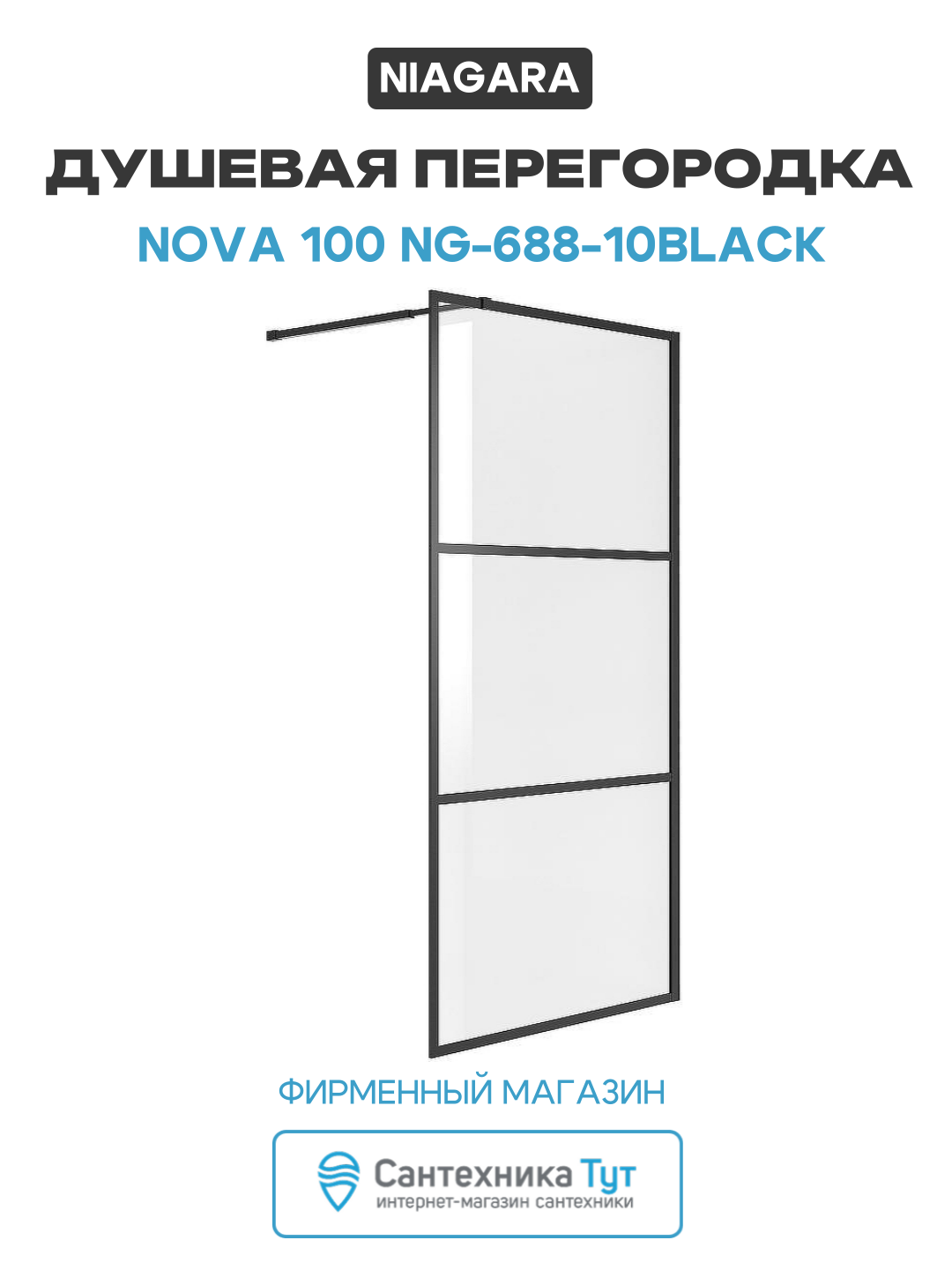 Душевая перегородка Niagara Nova 100 NG-688-10BLACK профиль Черный матовый стекло прозрачное