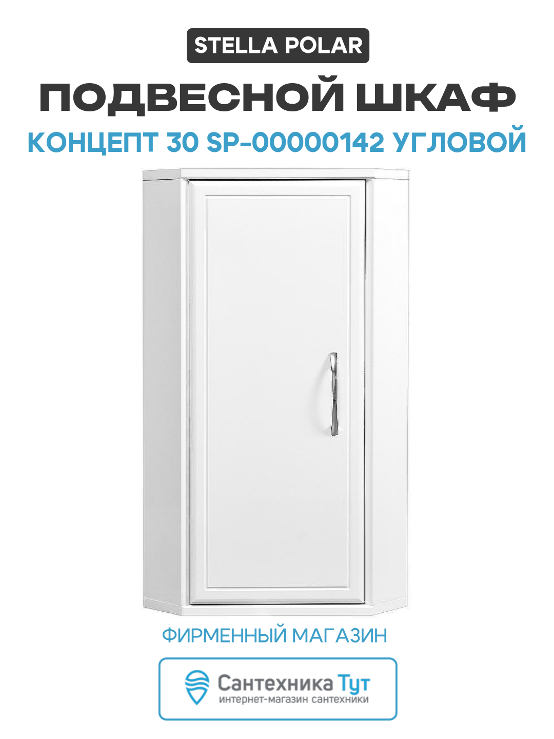 Подвесной шкаф Stella Polar Концепт 30 SP-00000142 угловой Белый МДФ / ЛДСП белый с дверками