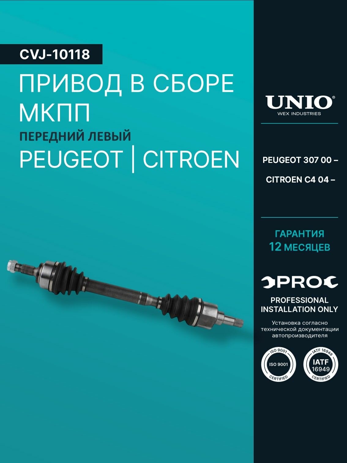 Привод в сборе передний левый Citroen C4 04-, Peugeot 307 00- (МКПП)
