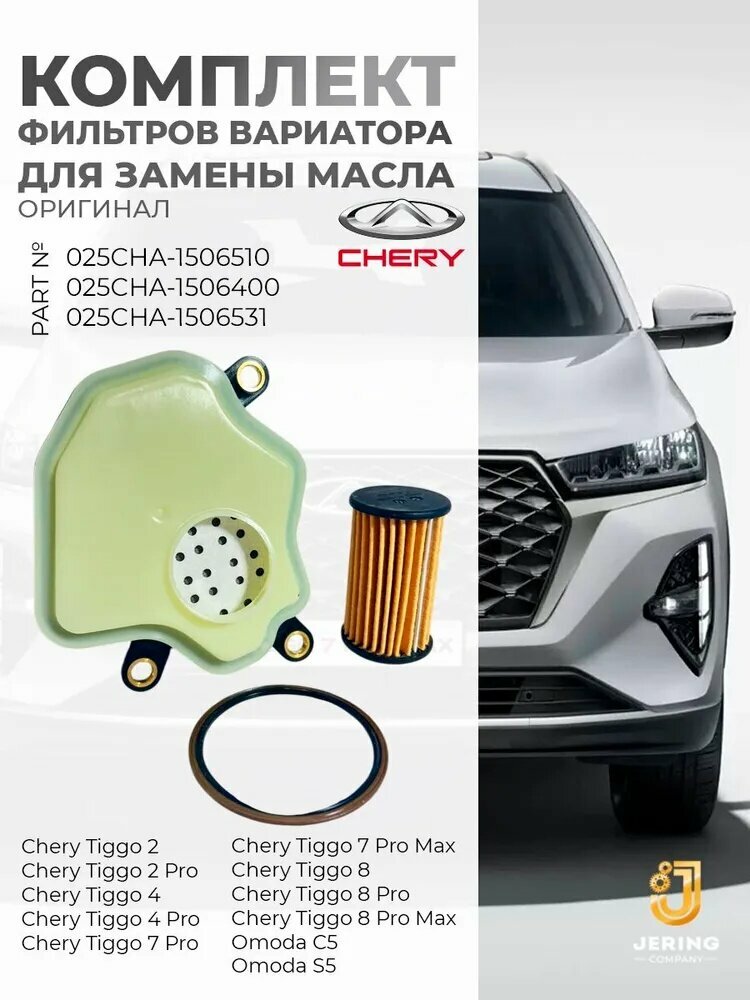 Комплект фильтров вариатора для замены масла на Chery Tiggo 4, 4 PRO, 7 Pro,7 PRO Max,8,8 PRO, 8PRO MAX, OMODA C5 оригинал
