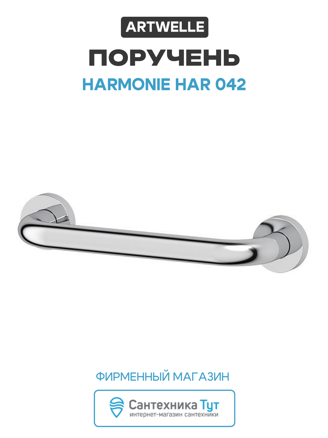 Поручень Artwelle Harmonie HAR 042 Хром латунь на стену