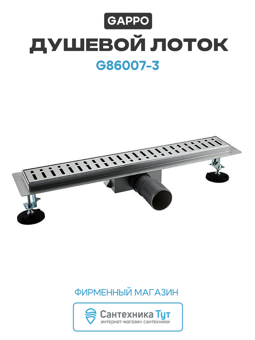 Душевой лоток Gappo G86007-3 с решеткой Нержавеющая сталь, современный