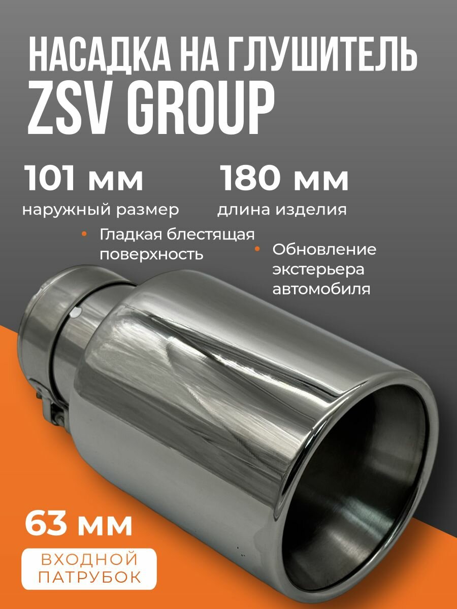 Насадка на глушитель зеркальная прямая 63-101мм