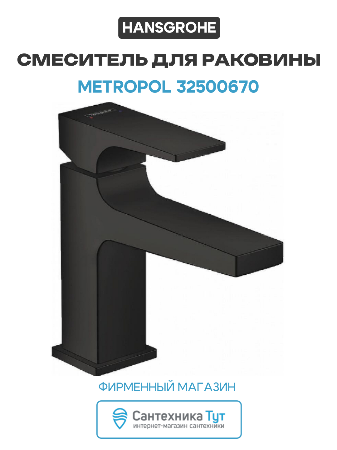 Смеситель для раковины Hansgrohe Metropol 32500670 Черный матовый латунь Германия