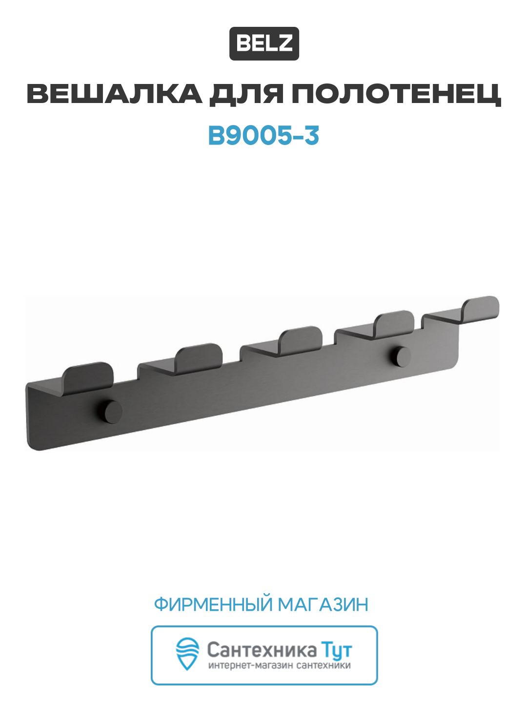 Вешалка для полотенец Belz B9005-3 цвет Оружейная сталь, качество и стильный дизайн