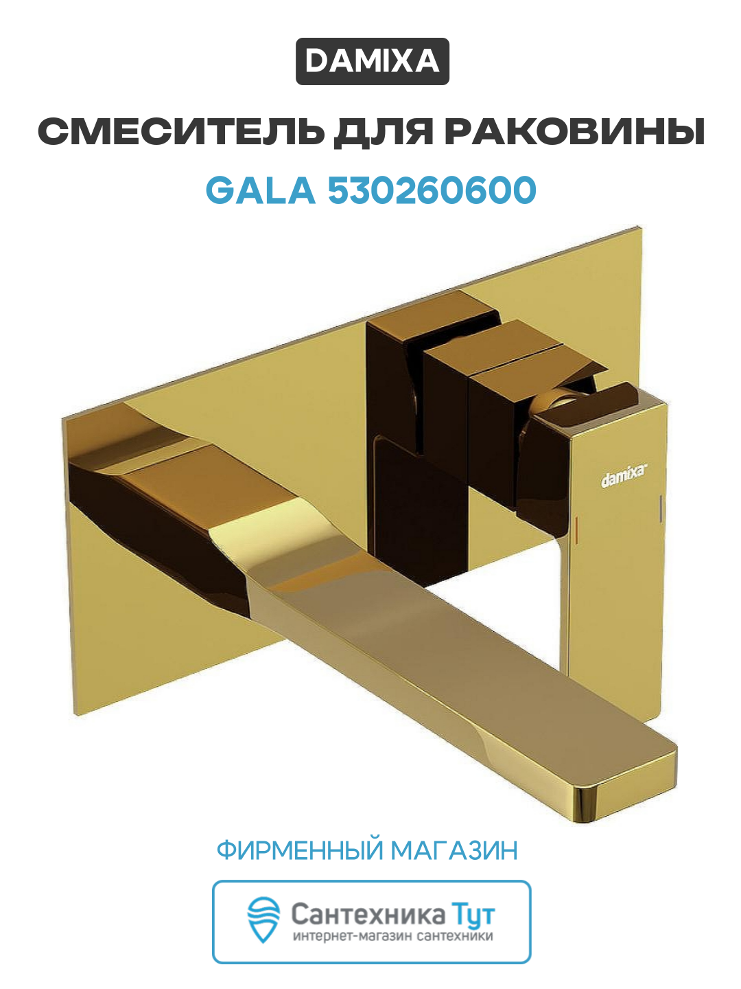 Смеситель для раковины Damixa Gala 530260600 Золото латунь встраиваемый Дания