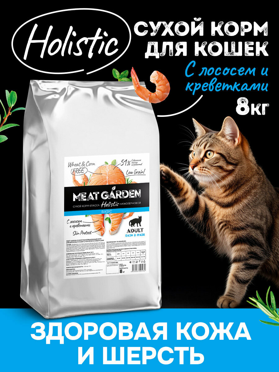 Сухой полнорационный корм холистик Meat Garden для кошек Лосось с Креветками 8кг