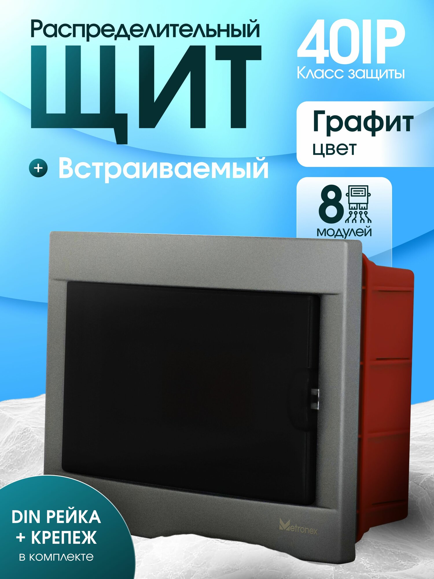 Распределительный пластиковый щит встраиваемой установки графит Metronex-Electric GRAFIT- 8 модулей