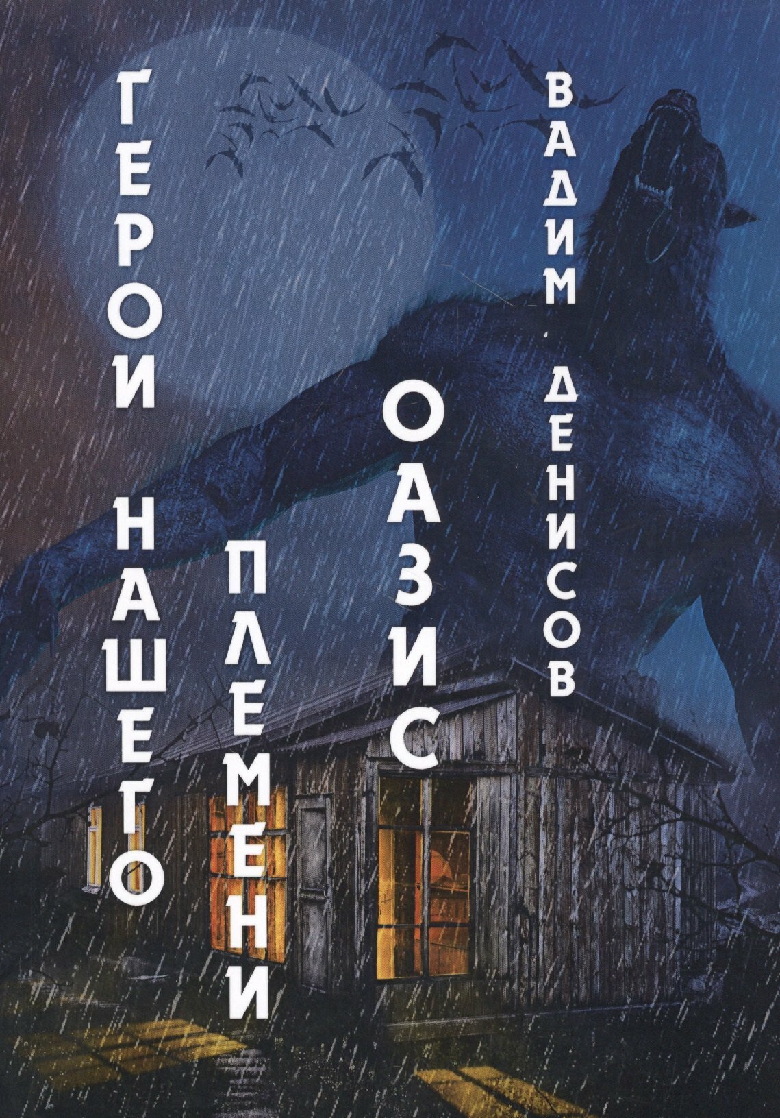 Книга: "Герои нашего племени: Оазис" от Денисов В, русский язык, Российское фэнтези