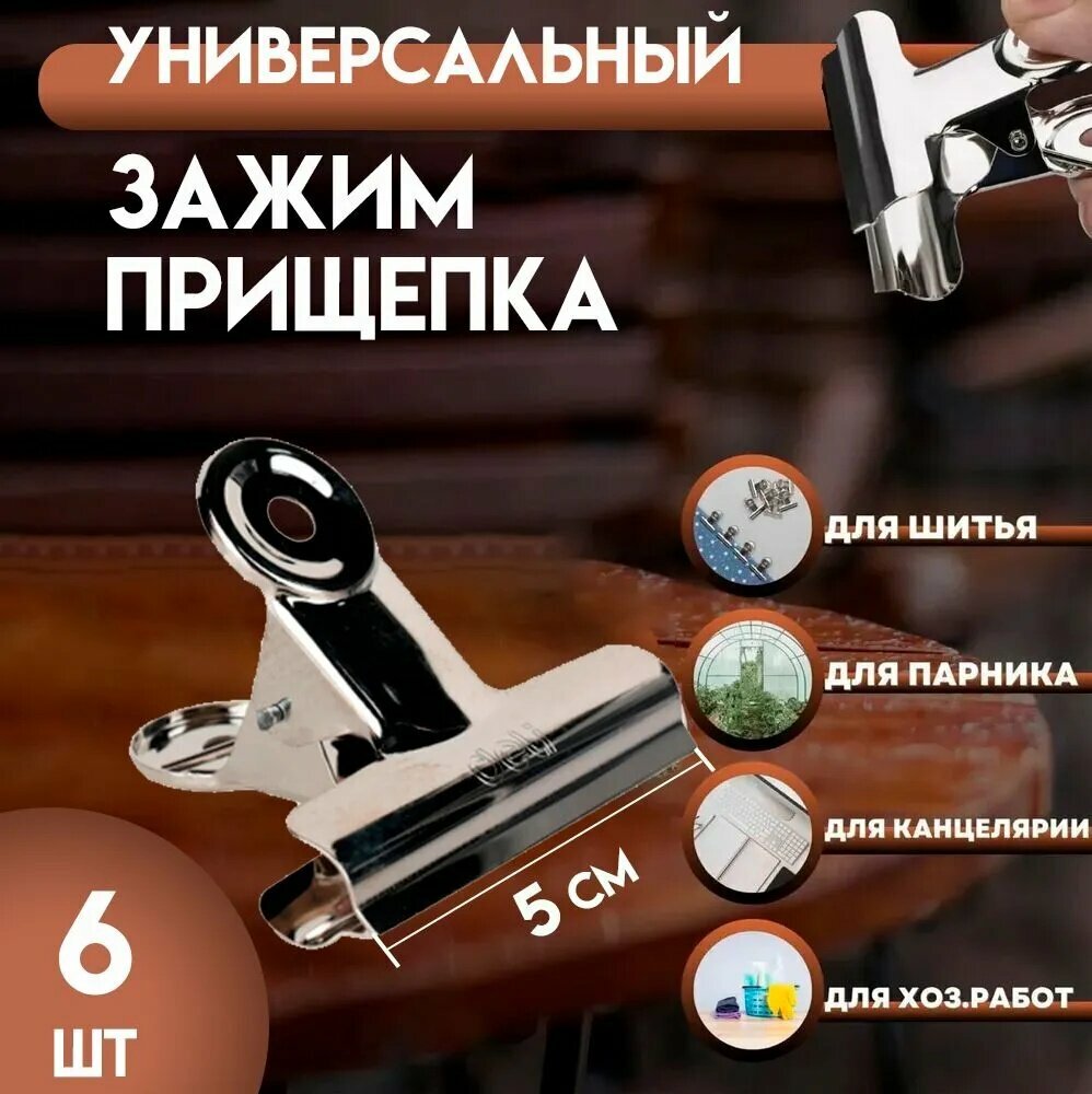Клипсы для парника5 х 4мм, Нержавеющая сталь, 6 шт