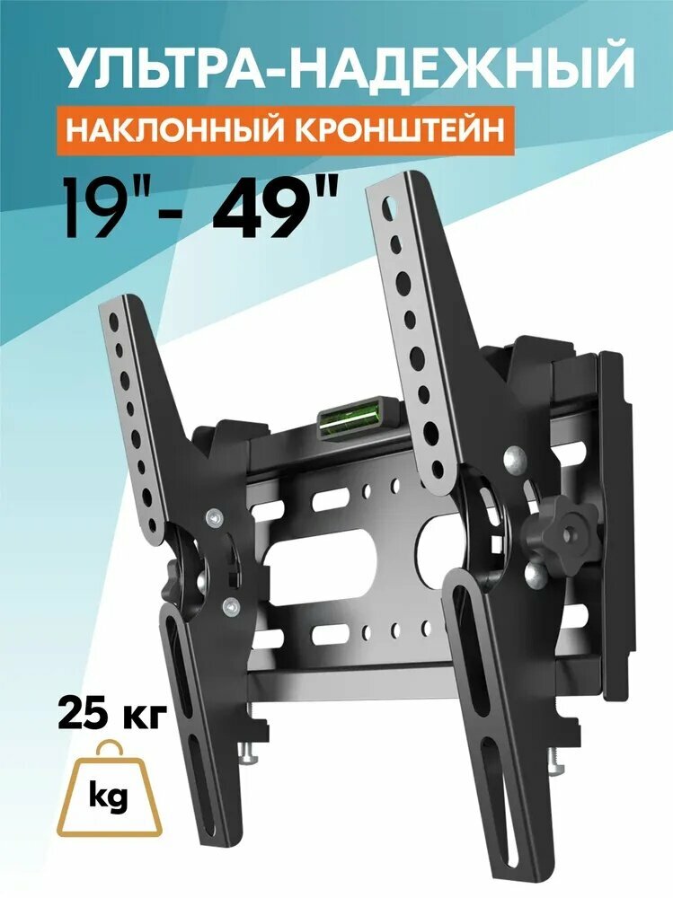 Надежный кронштейн для телевизора настенный 19-49 дюймов диагональ наклонный ( 22, 24, 27, 32, 40, 42, 43") VESA 75х75-200х200 LEONICS ( крепеж крепление подвес держатель 100х100, 100х200) на стену