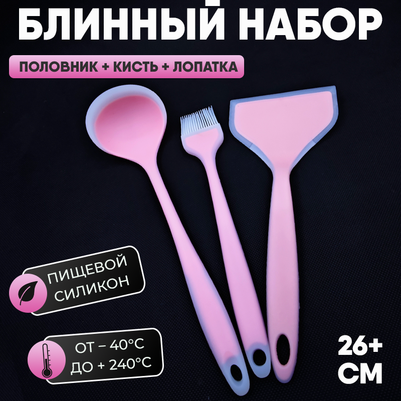 Универсальный кулинарный набор для блинов. Широкая кухонная лопатка 26см х 12см, половник 30см, кисть 26 см. Набор 3 предмета.