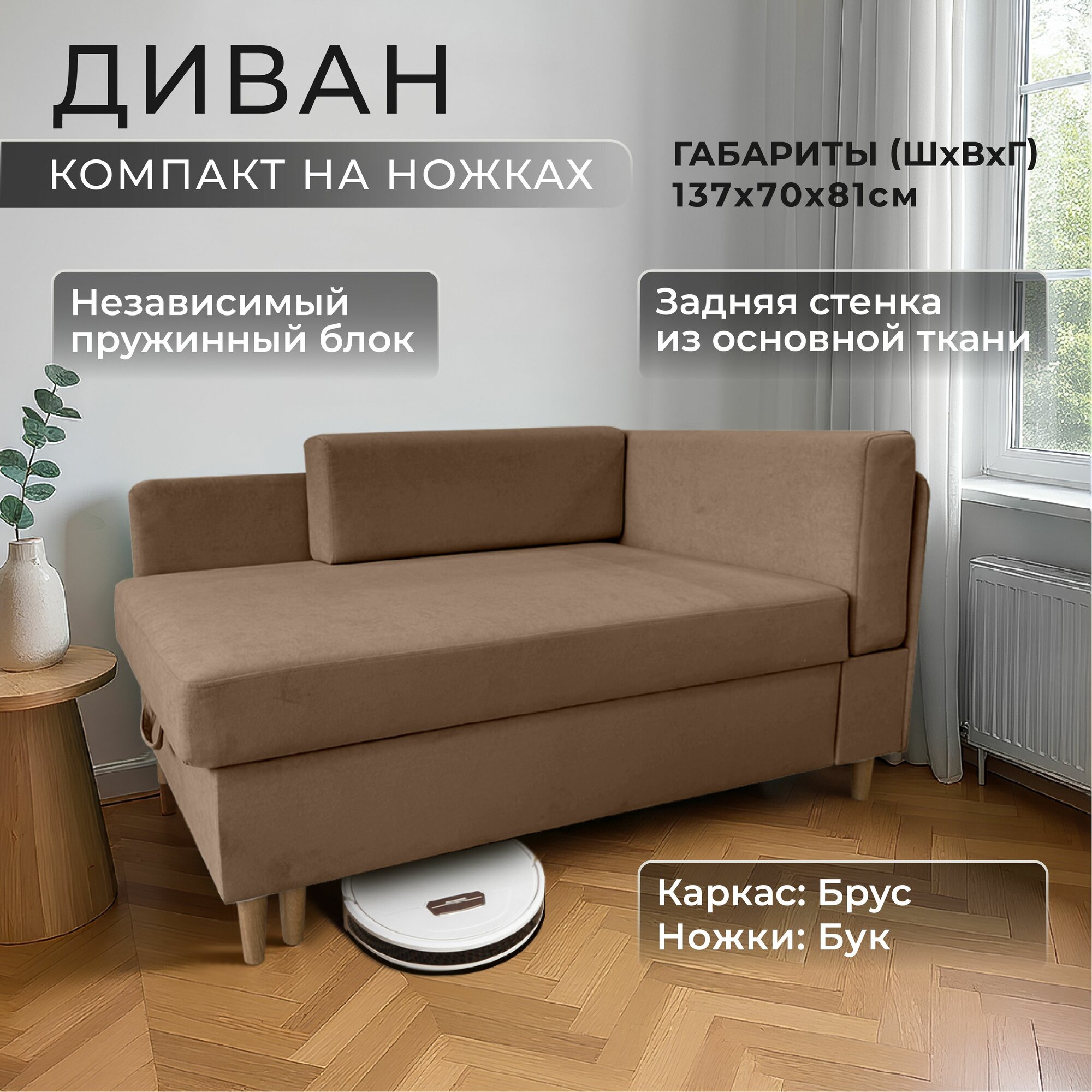 Диван-кровать Компакт на ножках Правый фокус- мебельная фабрика 137х70х81 см велюр коричневый матовый