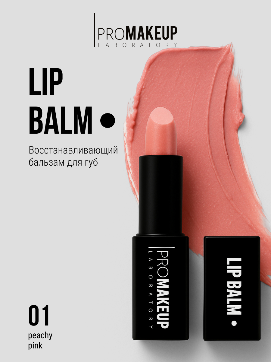 PROMAKEUP laboratory Бальзам для губ восстанавливающий "LIP BALM", 4 г, 01 peachy pink