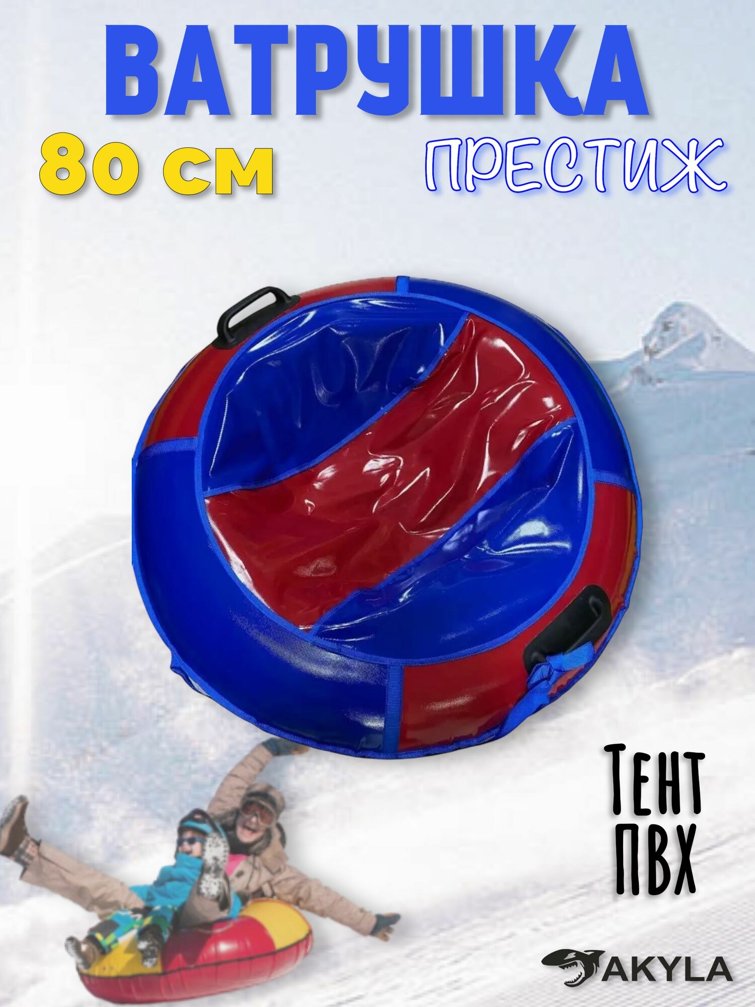 Ватрушка Престиж 80