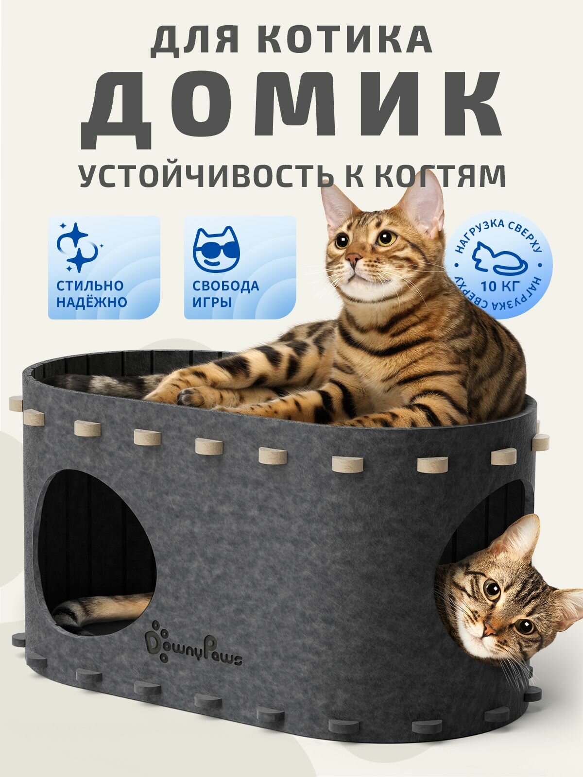 Домик для кошки DownyPaws, лежанка для кошек и собак, для игр и отдыха, для нескольких котов, нагрузка 10 кг, Сезамовый серый
