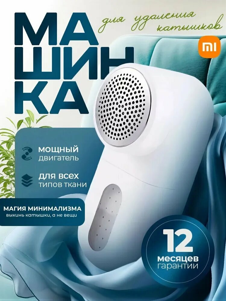 Машинка для удаления катышков на одежде Xiaomi Mijiia Lint Remover MQXJQ01KL