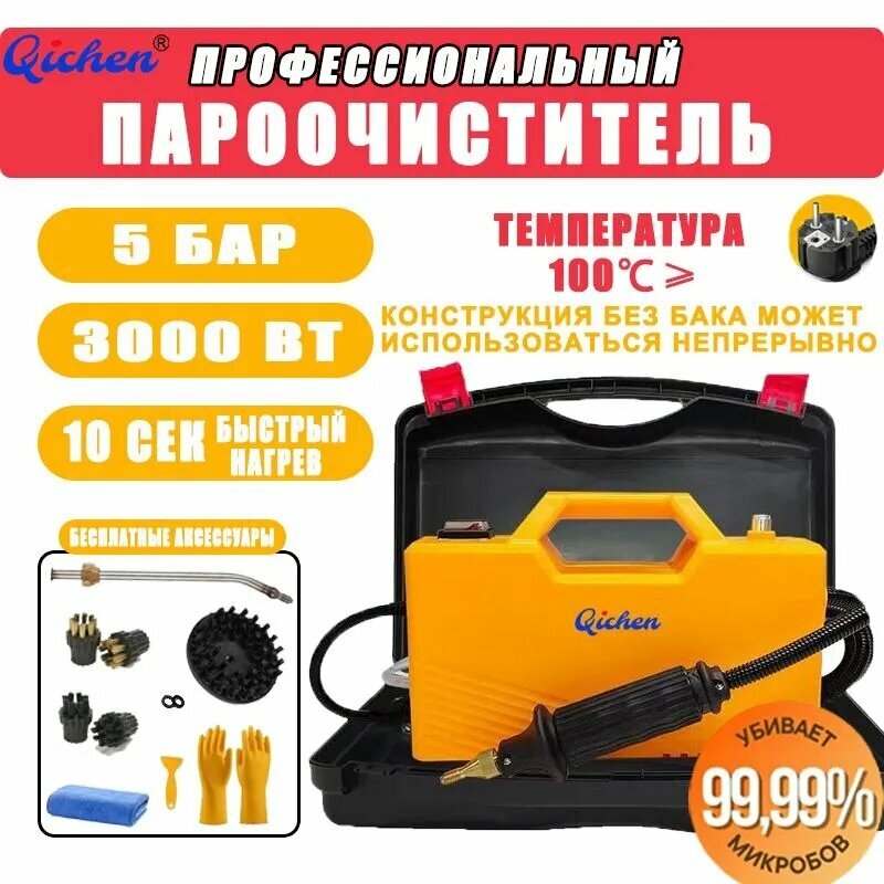 Qichen Пароочиститель C3 3000 Вт, насадки - 5 шт