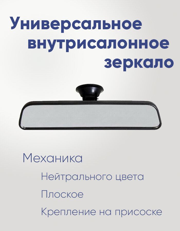 Зеркало заднего вида салонное Механика на присоске, нейтральный плоский зеркальный элемент, поворотная конструкция, размер 285 x 70 мм.