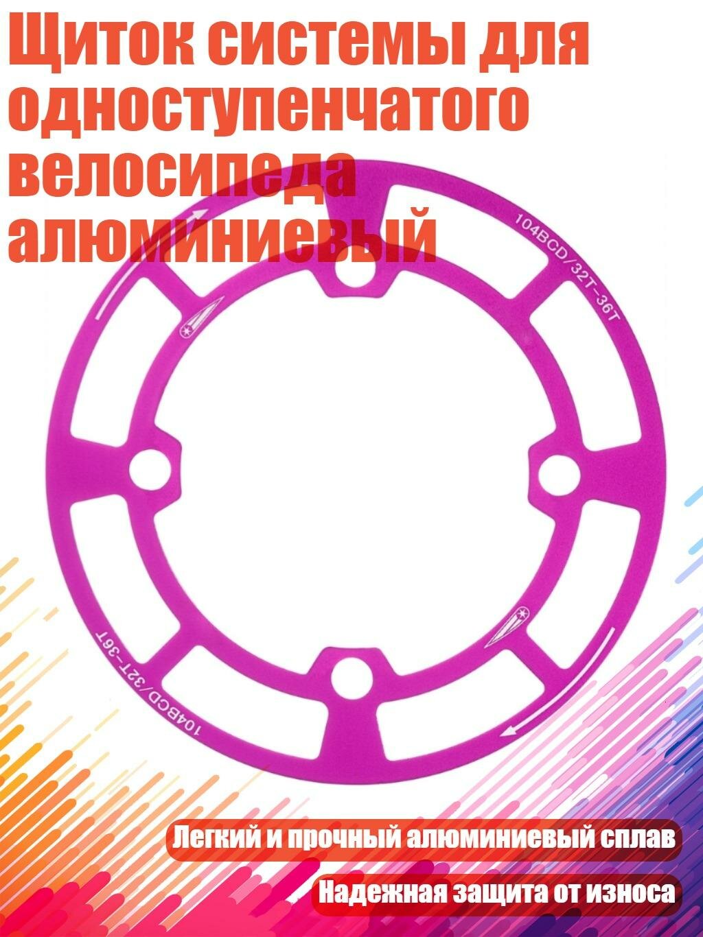 Щиток системы для одноступенчатого велосипеда алюминиевый, Розовый 32Т 34Т 36Т