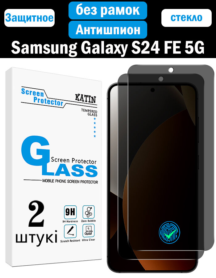 2 шт Защитное стекло KATIN для Samsung Galaxy S24 FE, антишпион, безрамочное, усиленное, противоударное