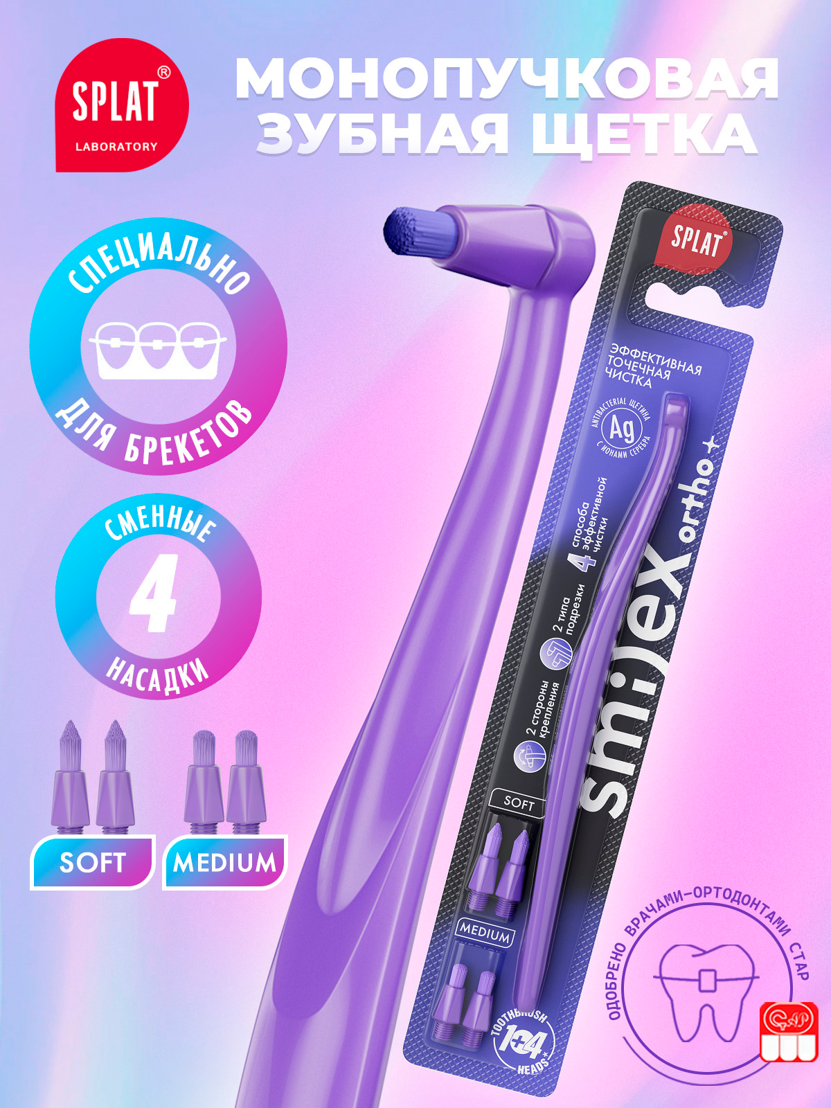 Инновационная монопучковая зубная щетка SPLAT SMILEX ORTHO+ со сменными головками, фиолетовая