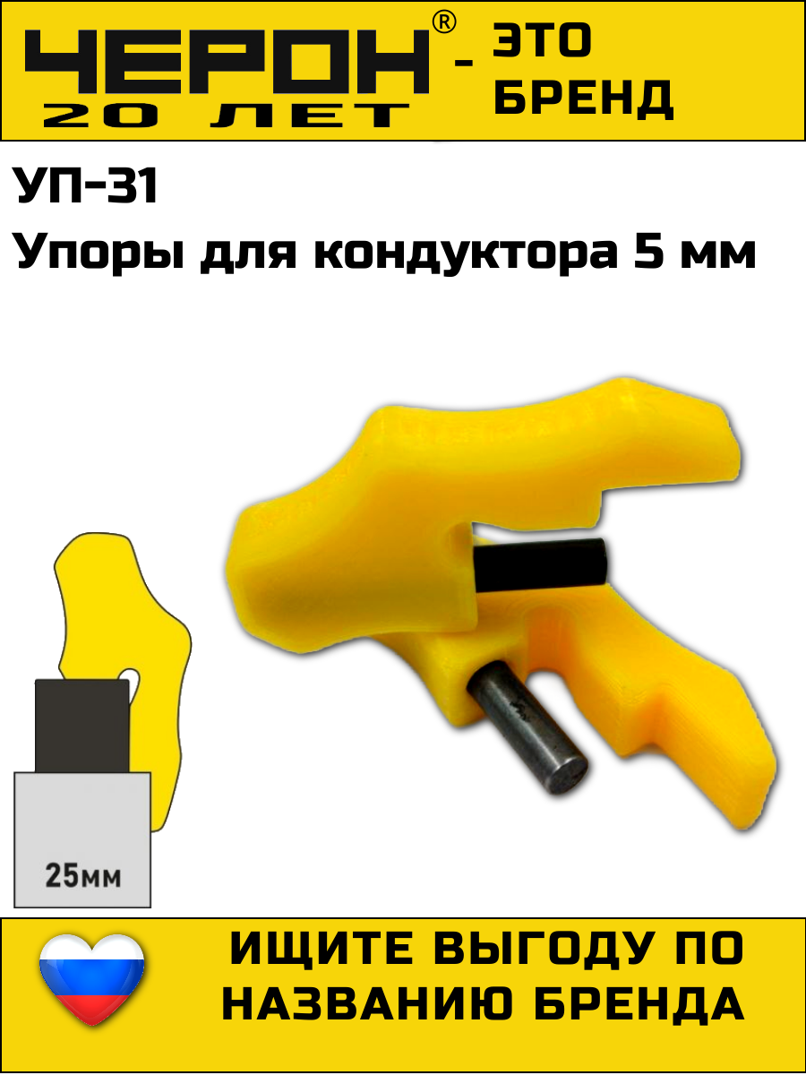Упор для кондуктора с втулкой - 5 мм. (для плиты - 25 мм.), УП-31. Черон. Направляющая для инструмента.