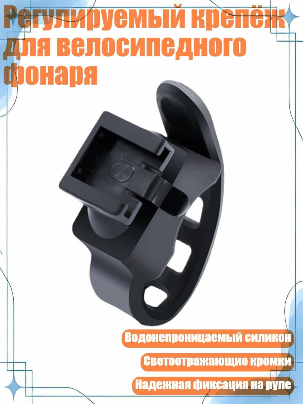 Регулируемый крепёж для велосипедного фонаря