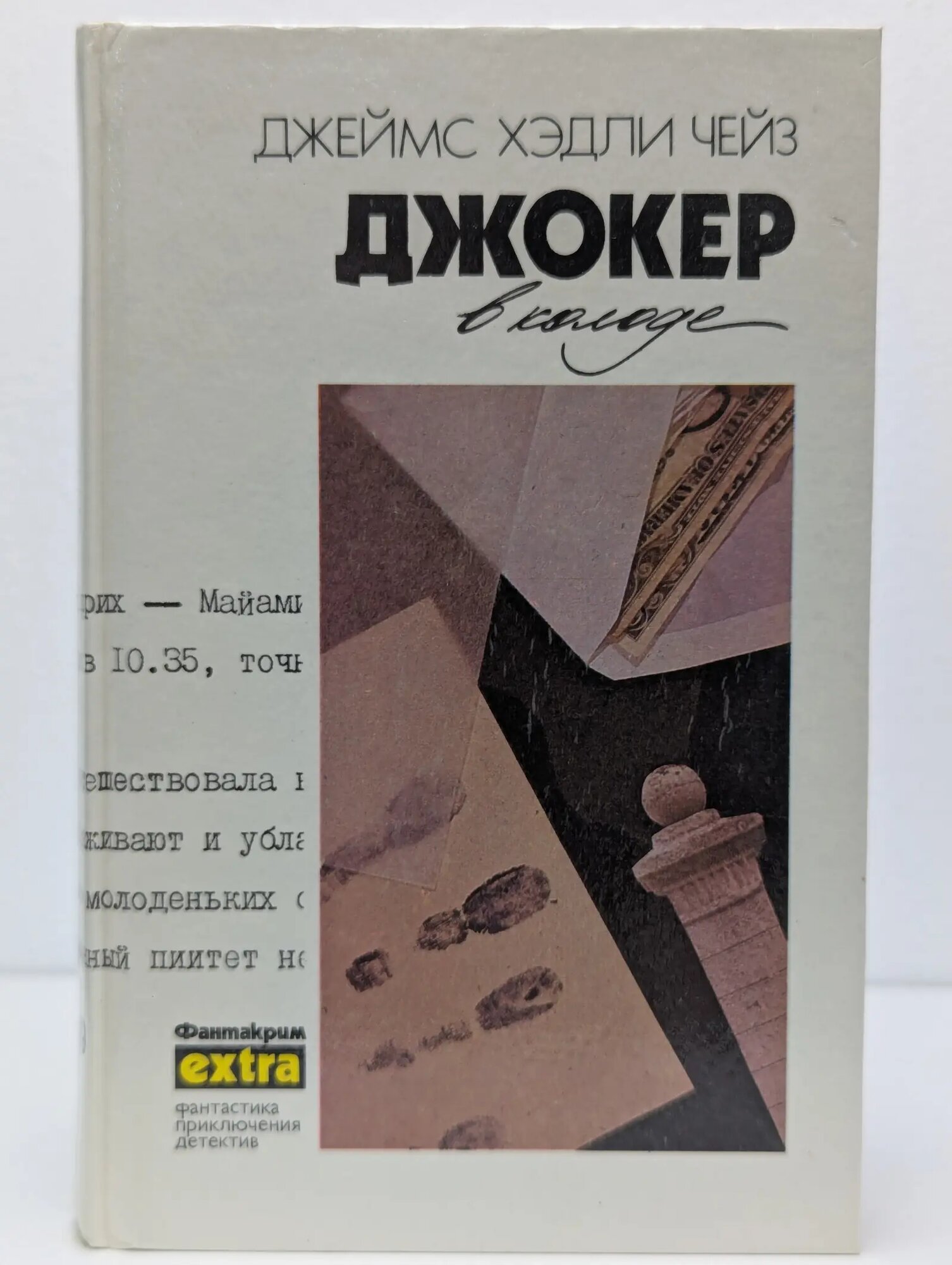 Дж. Х. Чейз. Собрание сочинений. Том 19. Джокер в колоде Чейз Джеймс Хедли 1994