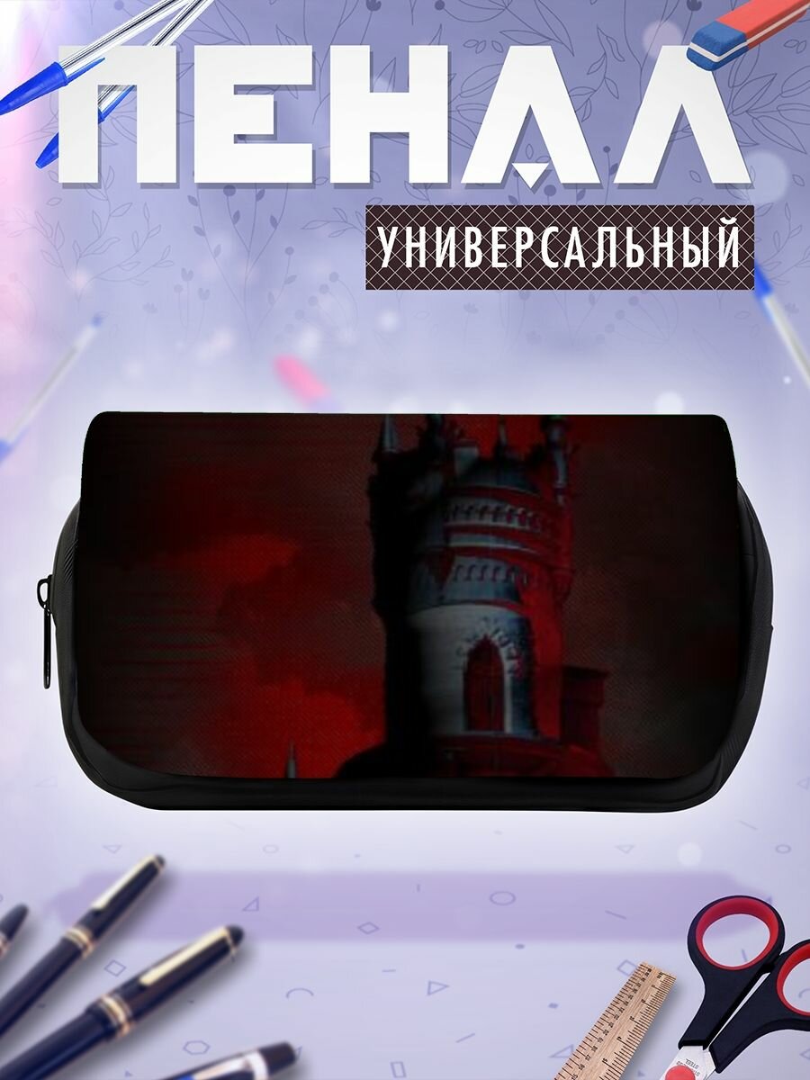 Школьный пенал темнота здание