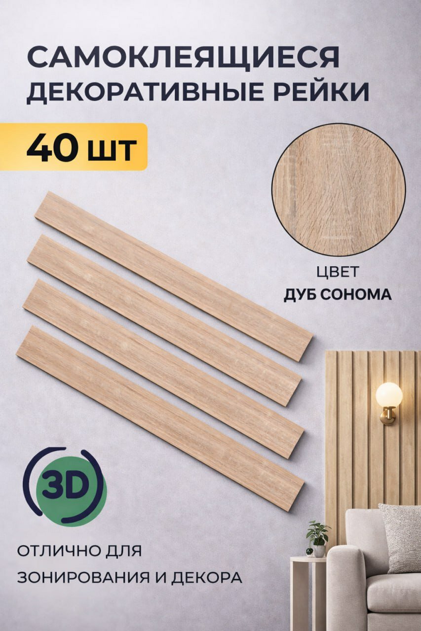 Рейки интерьерные на стену, стеновые панели реечные, деревянные 40 шт, размер 5 см х 50 см, 1 кв. м, дуб сонома
