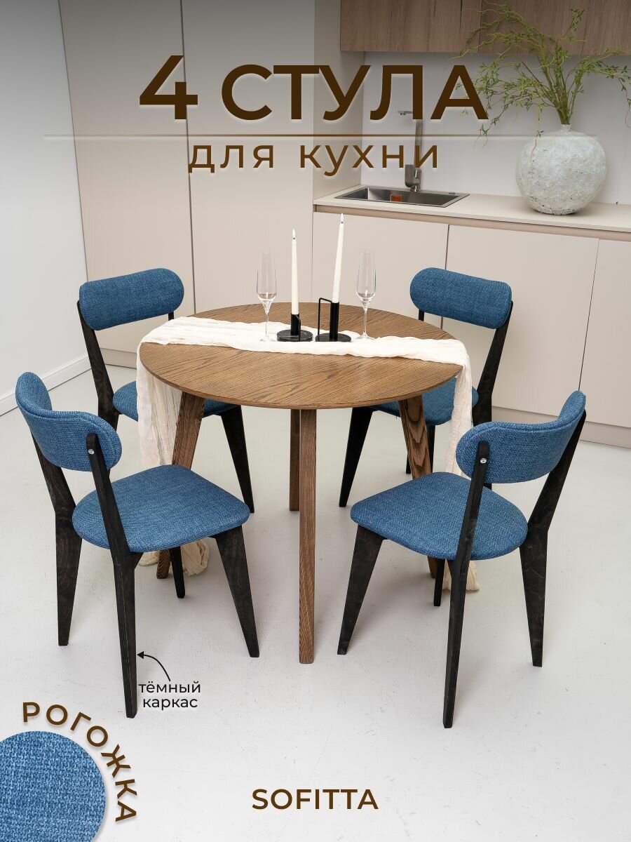 Стулья для кухни SOFITTA деревянные с мягкой спинкой 4 шт синие