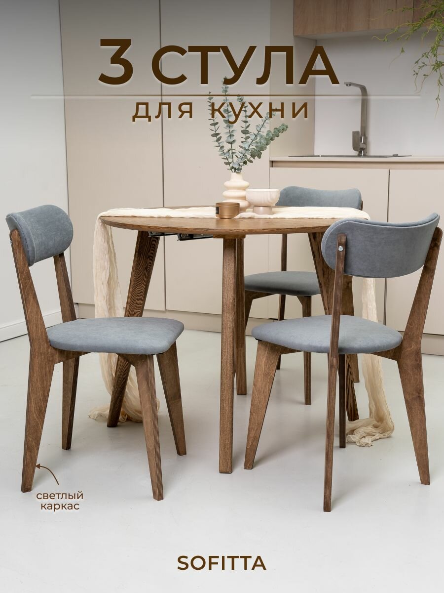 Стулья для кухни SOFITTA деревянные с мягкой спинкой 3 шт серые