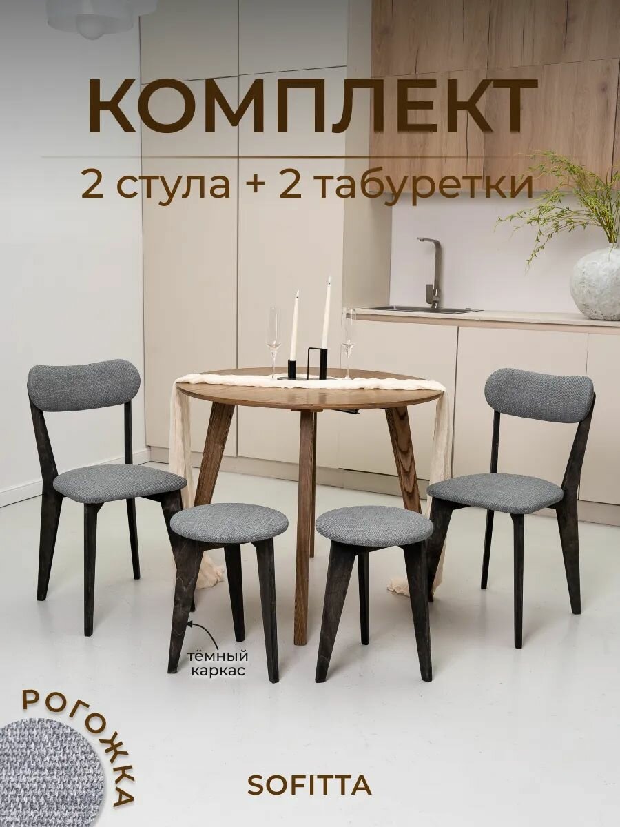 Комплект 2 стула и 2 табурета для кухни деревянные с мягкой спинкой рогожка