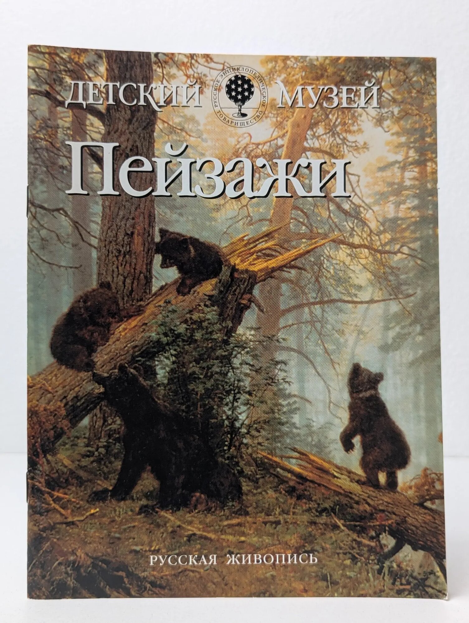 Детский музей. Русская живопись. Пейзажи Исмаилова Светлана Т. 2003