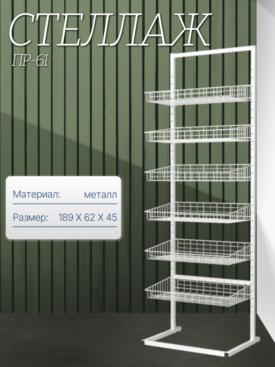 Стеллаж металлический/ Стойка напольная ПР-61 с корзинами, металлическая, белая, стойка магазинная
