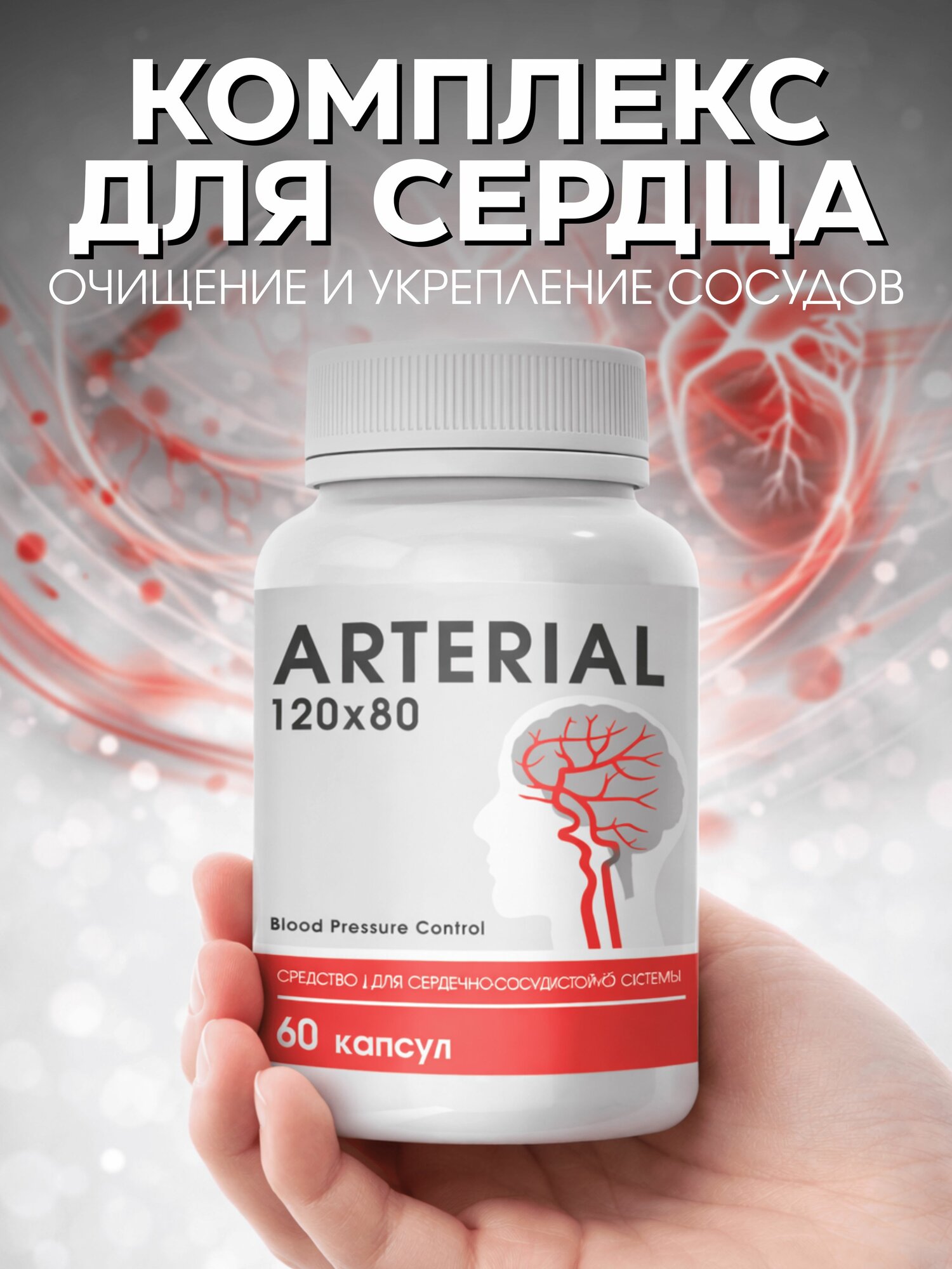 Комплекс Артериал, для сердца, сосудов и мозга, от гипертонии, 60 шт. по 500 мг