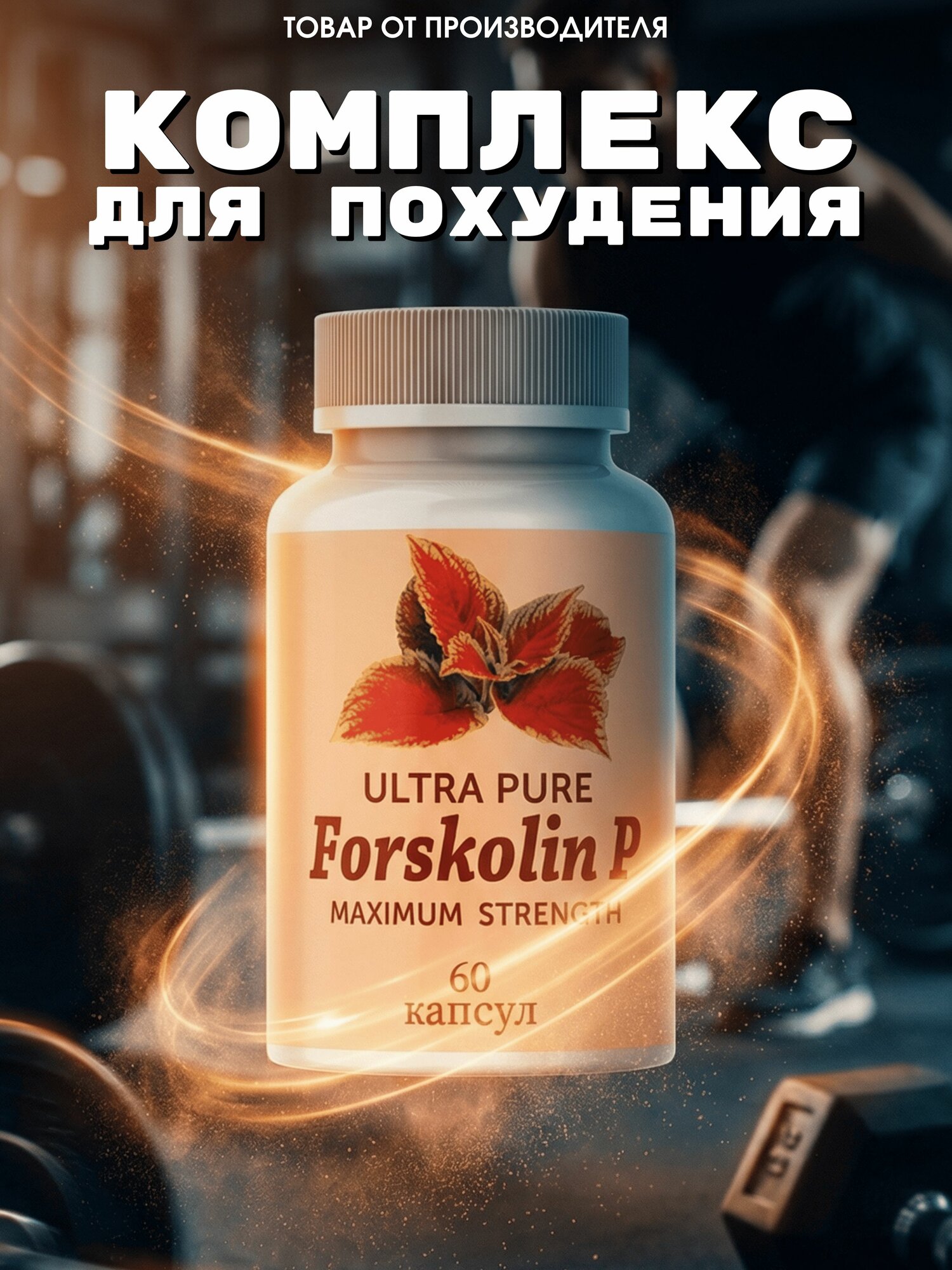 Пищевая добавка на растительной основе Forskolin P, активные ингридиенты, натуральный состав, 60 капсул