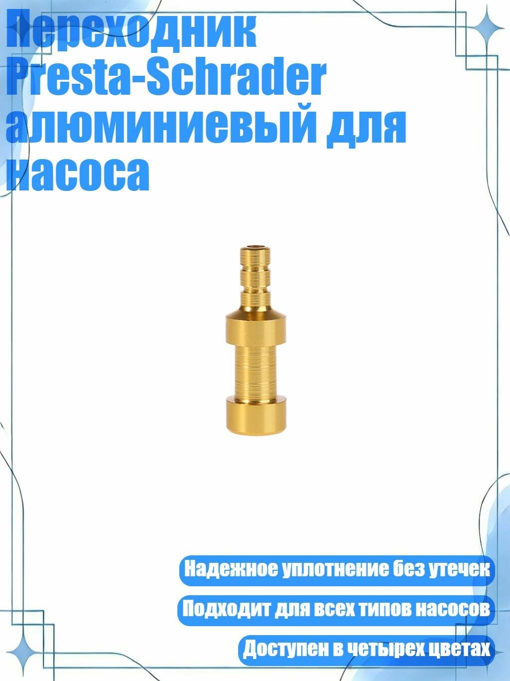 Переходник Presta-Schrader алюминиевый для насоса, Золотой