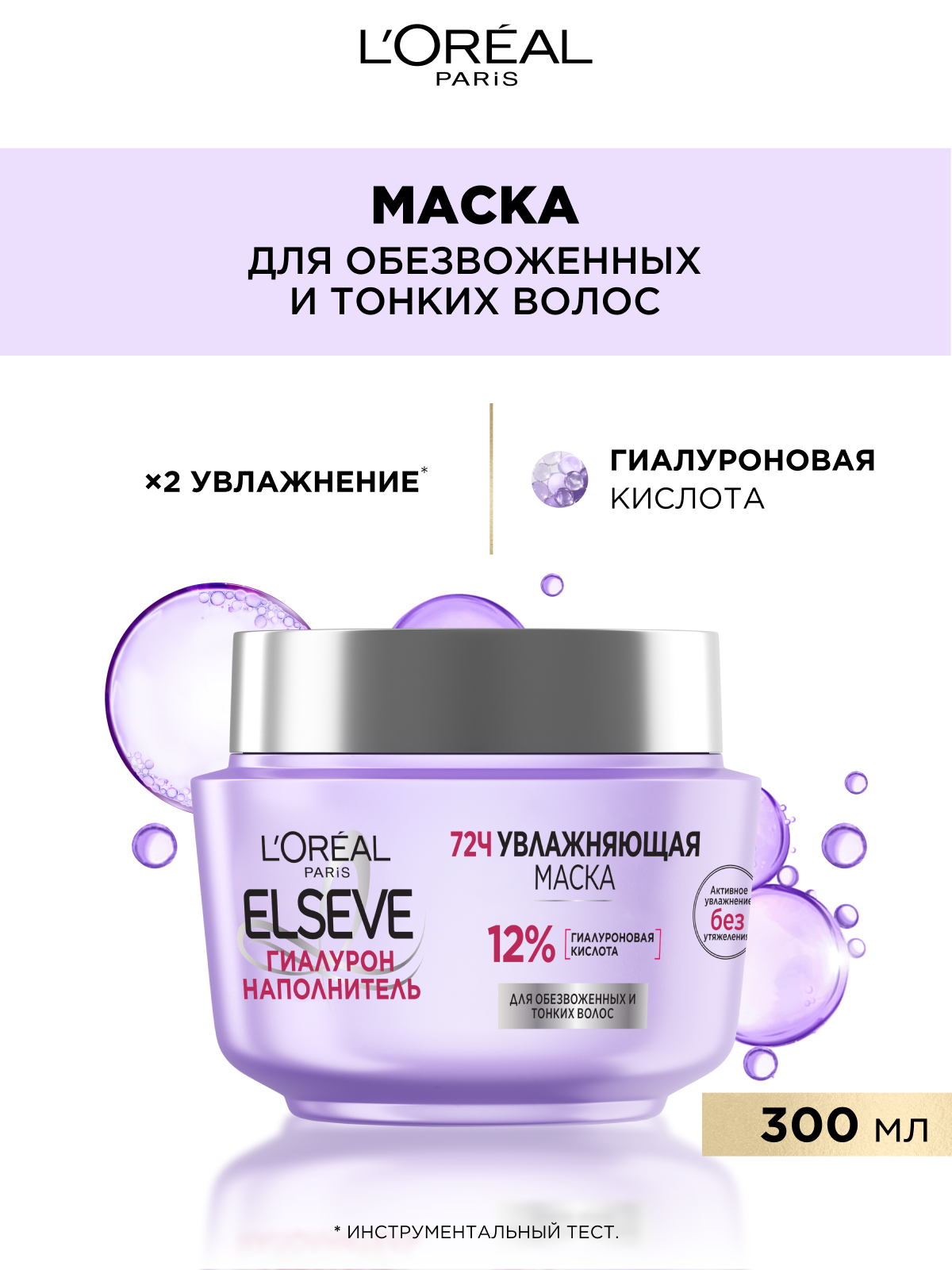 L'Oreal Paris Увлажняющая Маска "Elseve, Гиалурон Наполнитель", для обезвоженных и тонких волос, с гиалуроновой кислотой, 300 мл