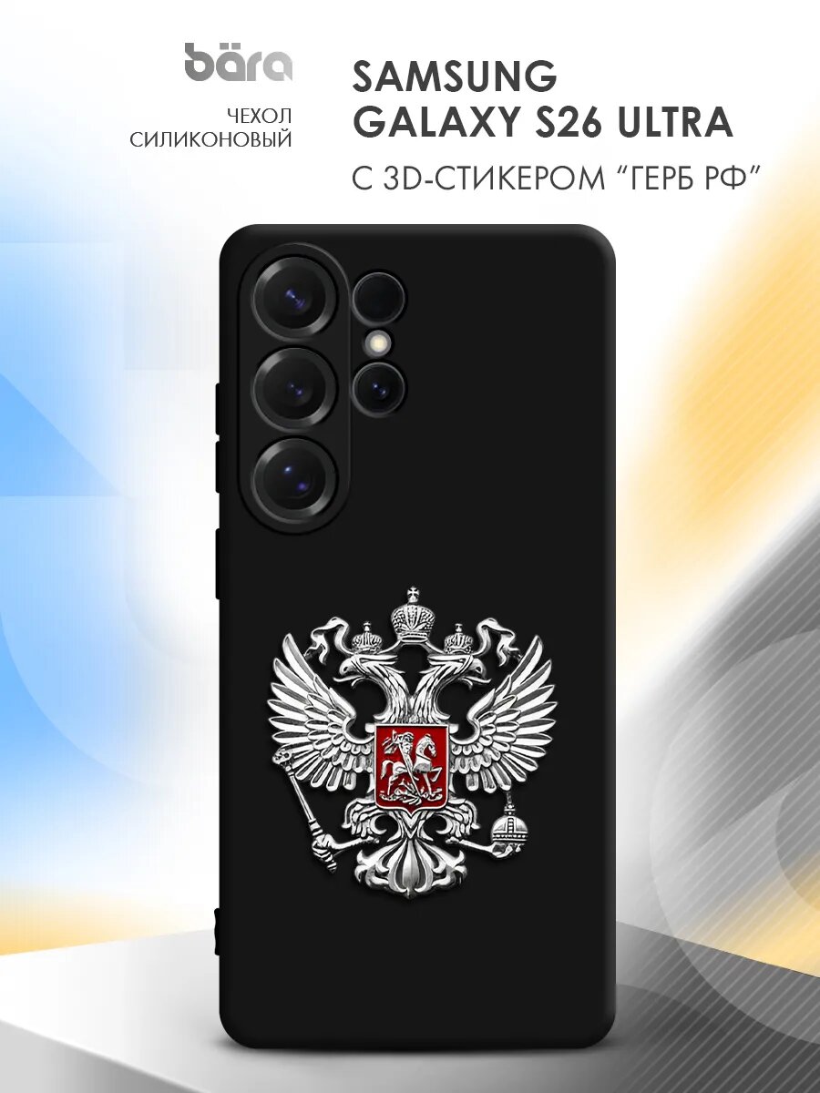 Чехол на Samsung Galaxy S26 Ultra, Самсунг Галакс С26 Ультра, накладка, с гербом, черный