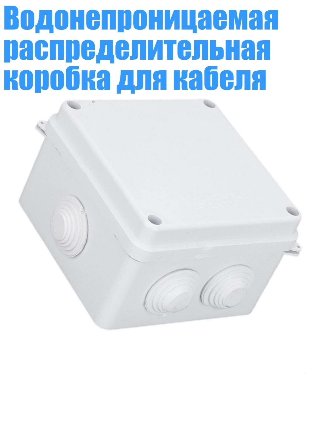 Водонепроницаемая распределительная коробка для кабеля, 100x100x70 мм